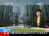 [新闻直播间]解码不动产统一登记:2017年实现全国不动产信息共享