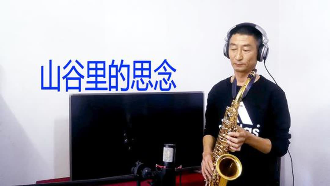 大叔的音乐:萨克斯演奏《山谷里的思念》悠远宁静