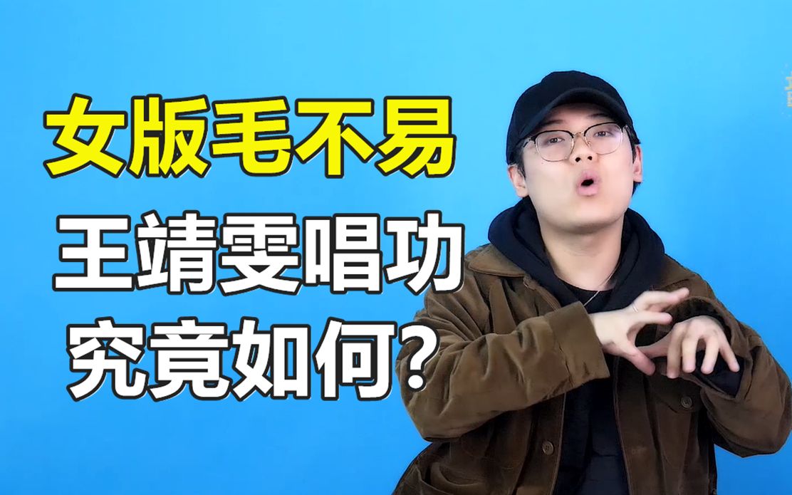 女版毛不易,单曲播放十几亿,王靖雯唱功究竟如何?