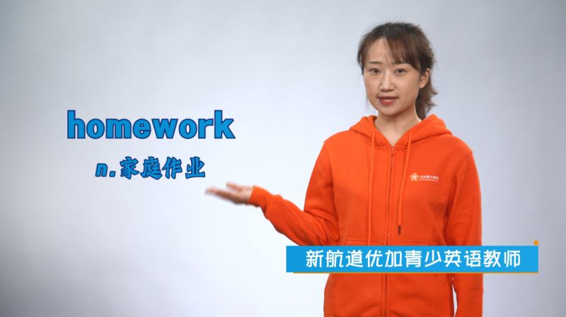 homework是什么意思?