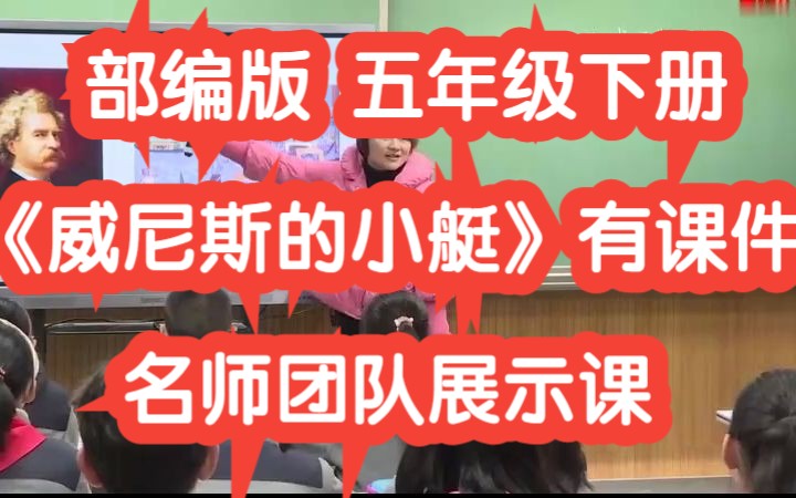部编版小学语文五年级下册《威尼斯的小艇 》 有课件 名师团队展示课...