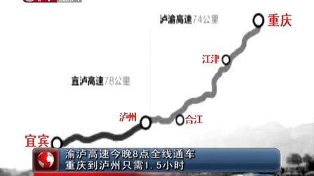 渝泸高速今晚8点全线通车 重庆到泸州只需1.5小时[CQTV午新闻]