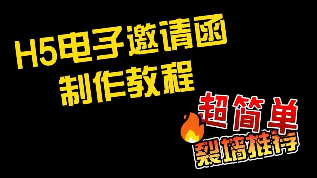 微信H5页面制作:科技感十足的商务会议H5邀请函怎么做?