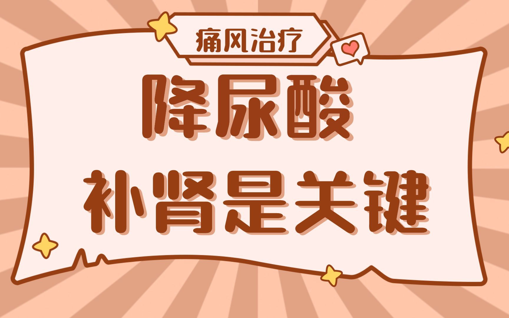 降尿酸,补肾是关键。