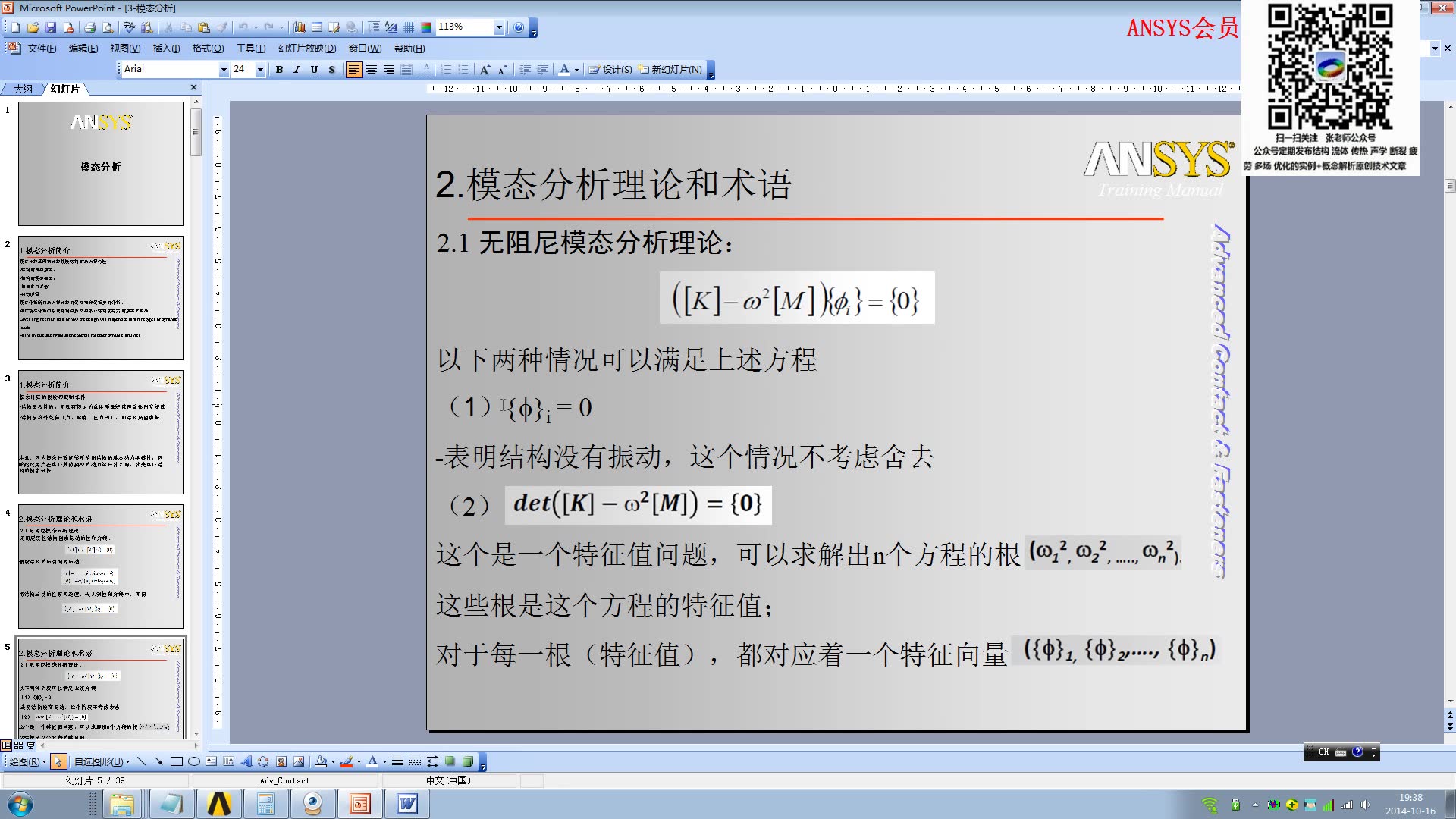 ANSYS Workbench结构动力学专题视频-张老师