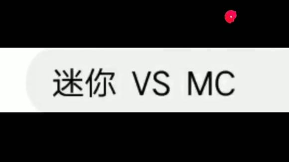 MC动画vs迷你动画