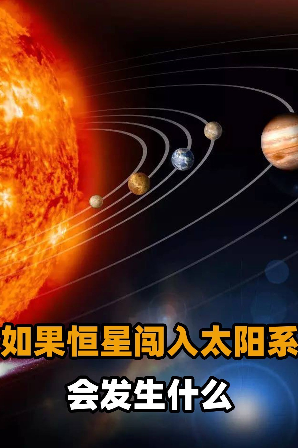 如果有恒星直接撞进太阳系,会发生什么事?发生的概率并不为0!