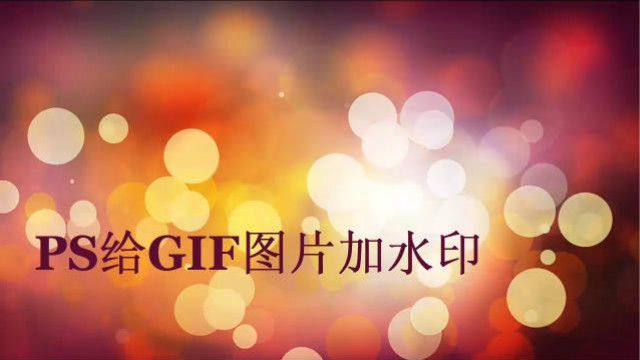 利用PS(Photoshop CC)给GIF图片加水印