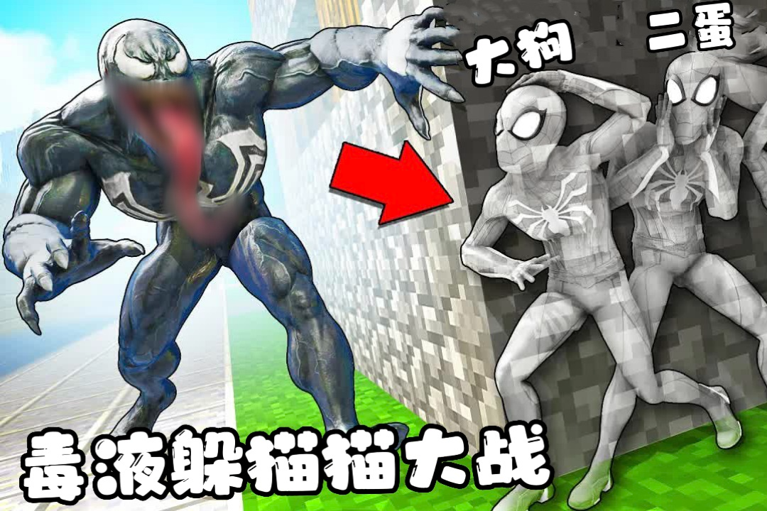 盖瑞模组:透明蜘蛛侠三人组和毒液玩躲猫猫,大狗三人能战胜吗?