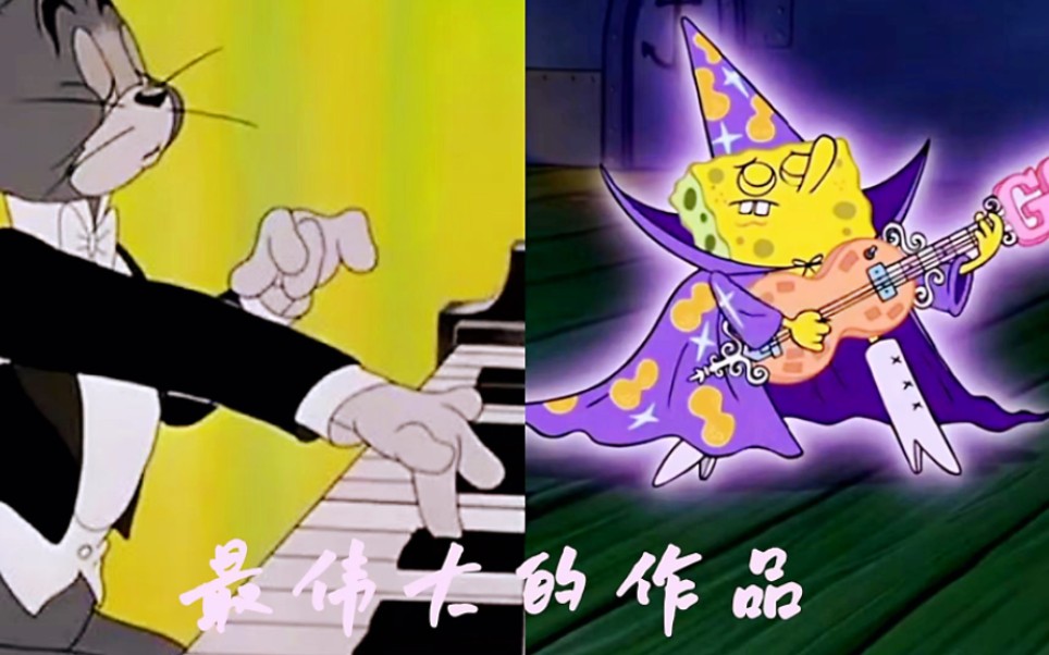 《最伟大的作品》MV联合版,原滋原味99.99%