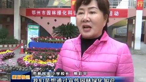 鄂州:选厂园林绿化知识,增强爱绿护绿意识,提升市民幸福感