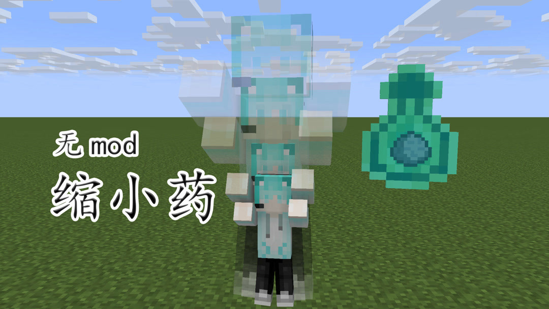 缩小药水,把人物渐渐缩小的只有半格高。我的世界命令方块教程