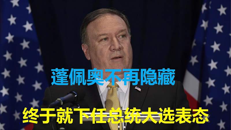 蓬佩奥就下任总统选举表态:已做好战斗准备,但关键取决于特朗普