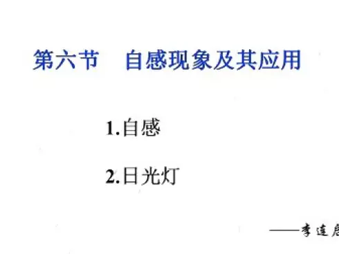 七班高中物理3-2第一章第六节自感现象及其应用-1