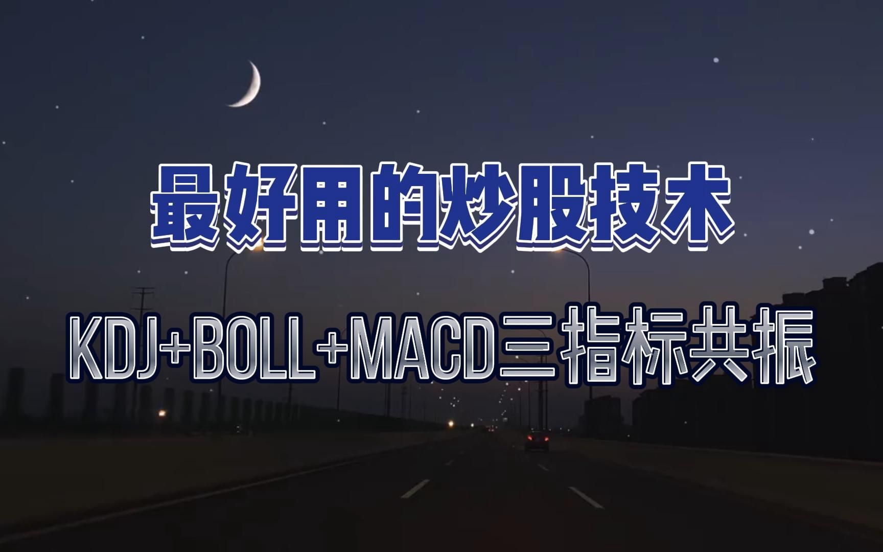一旦出现“KDJ+BOLL+MACD”三指标共振,重仓买入!