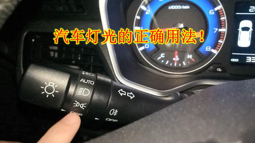 汽车灯光的正确使用方法,新手看一遍就能学会,不少车主都做错了