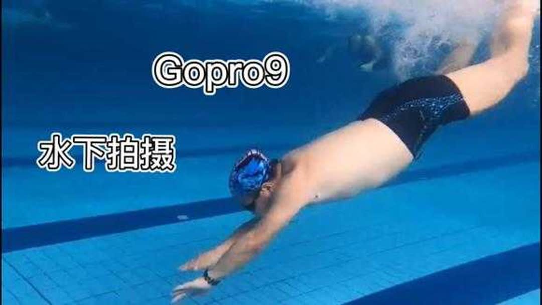 初次使用gopro9,就迫不及待的到水下试拍,效果清晰