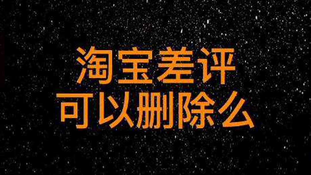 淘宝网店差评可以删除么