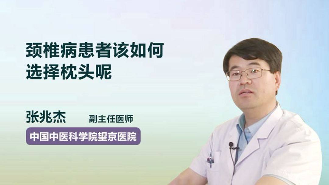 颈椎病患者该如何选择枕头呢
