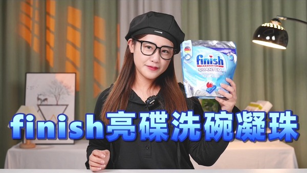 生活好物分享!finish亮碟洗完凝珠实测来啦