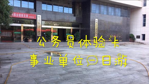 骚衡的第十四期VLOG,公务员体验卡,事业单位一日游