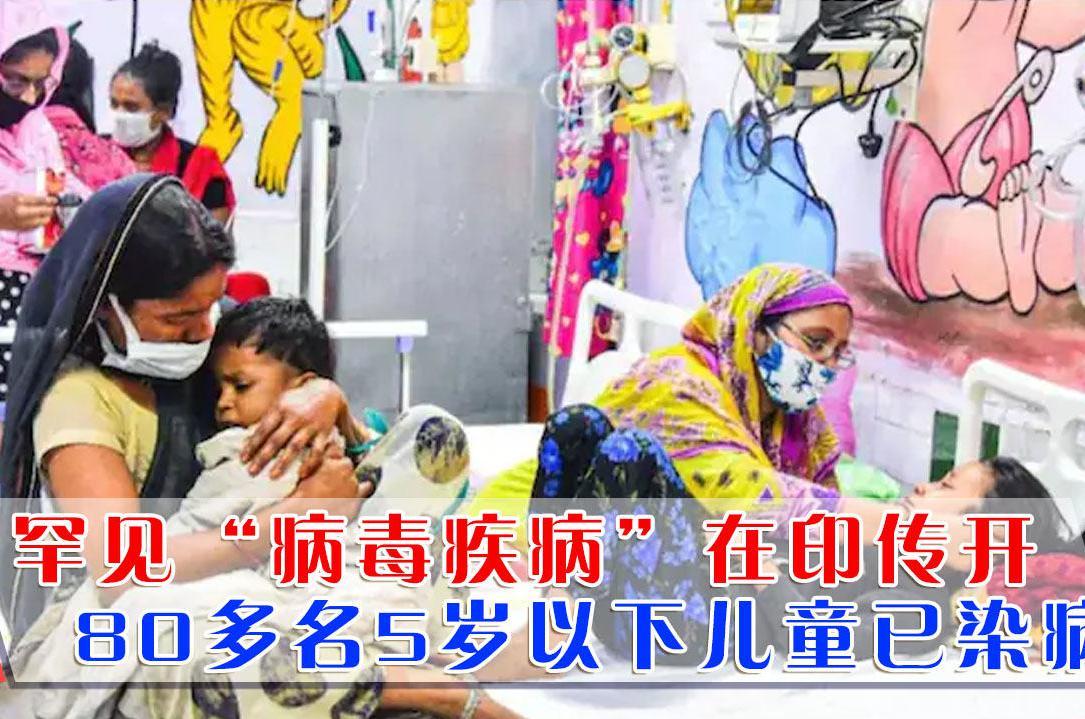 高度预警!罕见"病毒疾病"在印传开,80多名5岁以下儿童已染病
