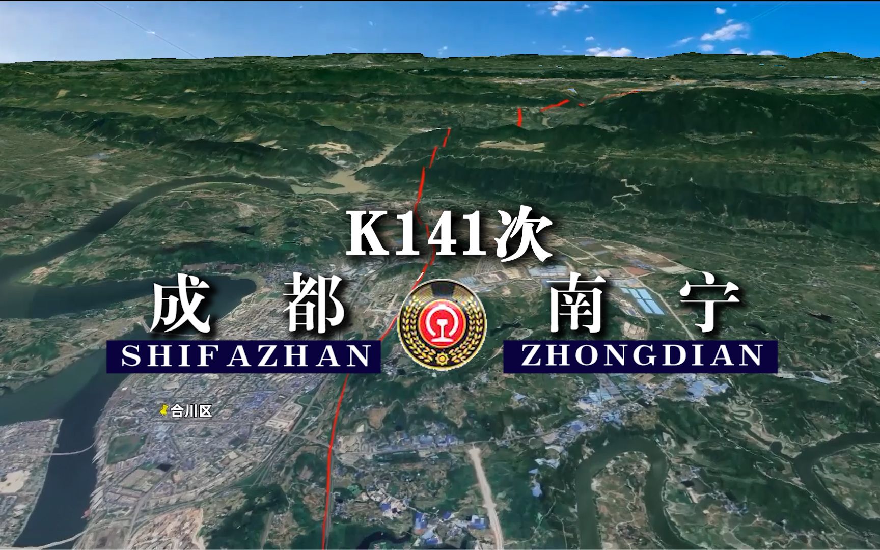 模拟K141次列车(成都-南宁),全程1543公里,运行19小时11分