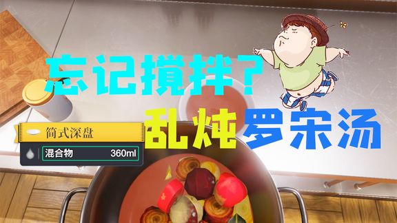 厨房模拟器:重口味顾客点单!众多配料添加,竟做出黑暗罗宋汤?