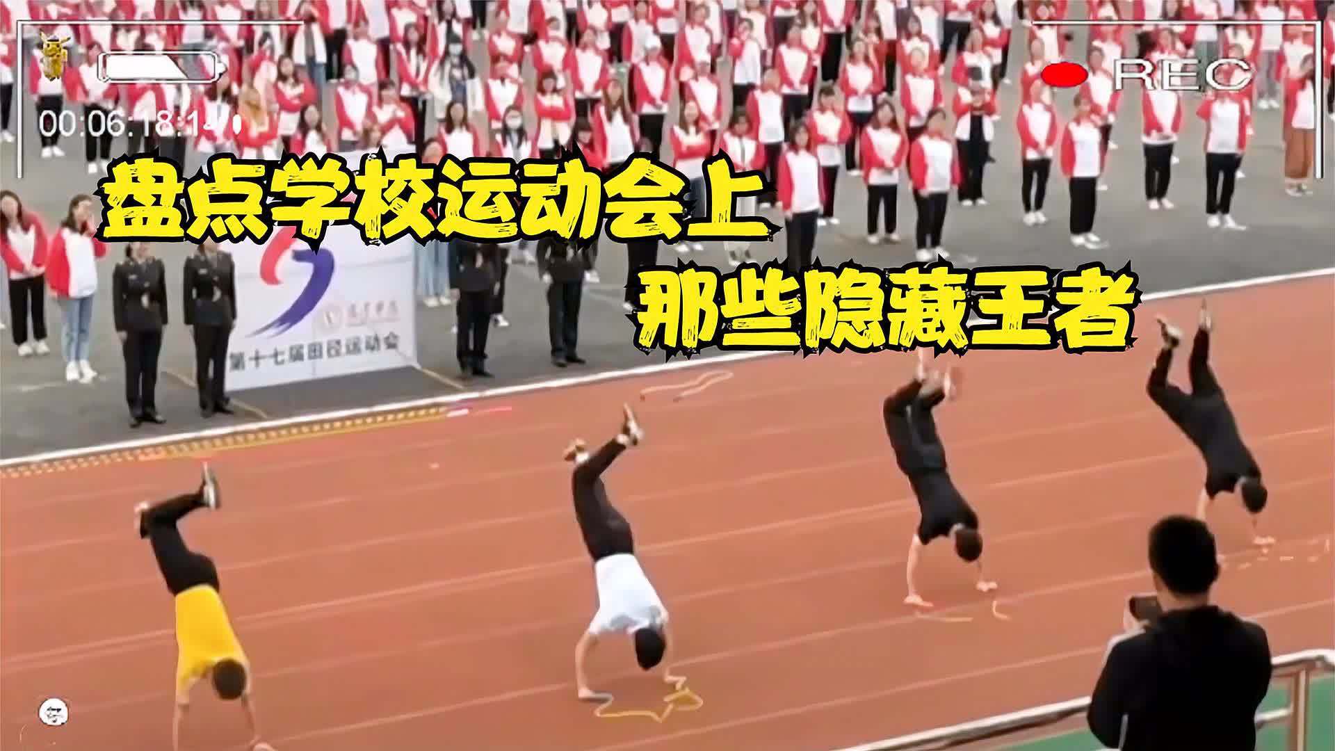 盘点的学校运动会那些隐藏的最强王者,没有最强,只有更强!