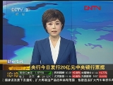 央行今日发行20亿元中央银行票据