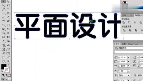 ai文字要如何转曲?