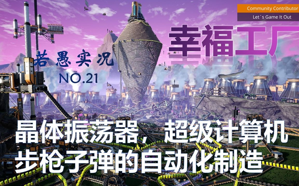 【若愚】 幸福工厂 新手保姆级教学全攻略 第二十一期 晶体振荡器,...