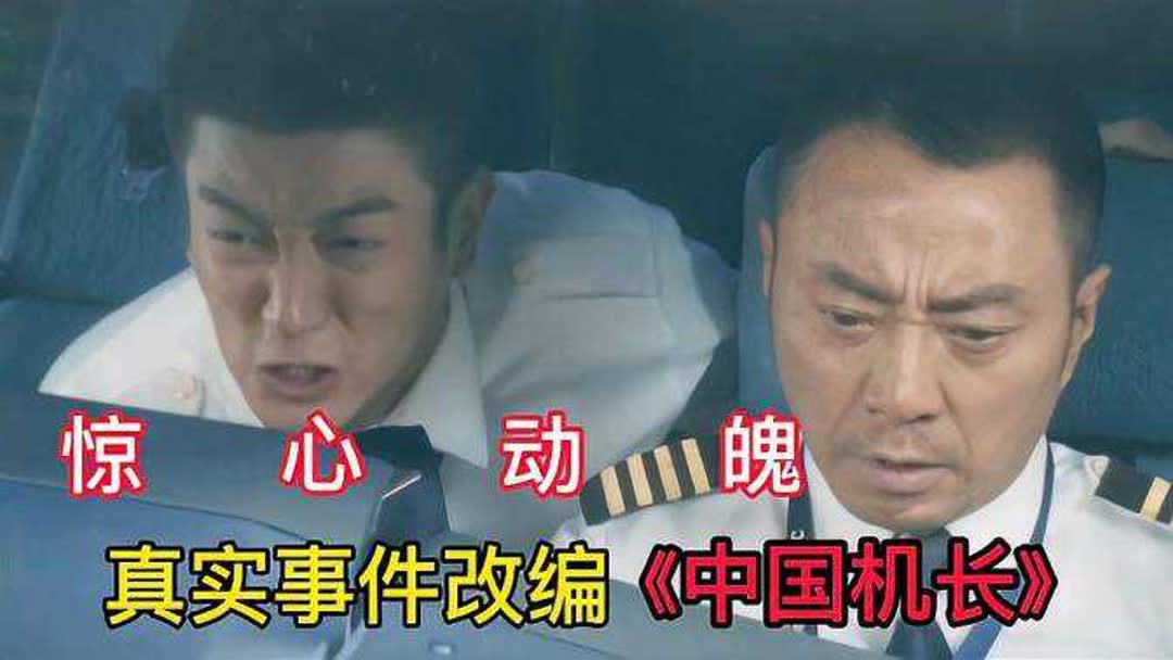 真实事件改编《中国机长》精湛飞行技术,强大的心里素质