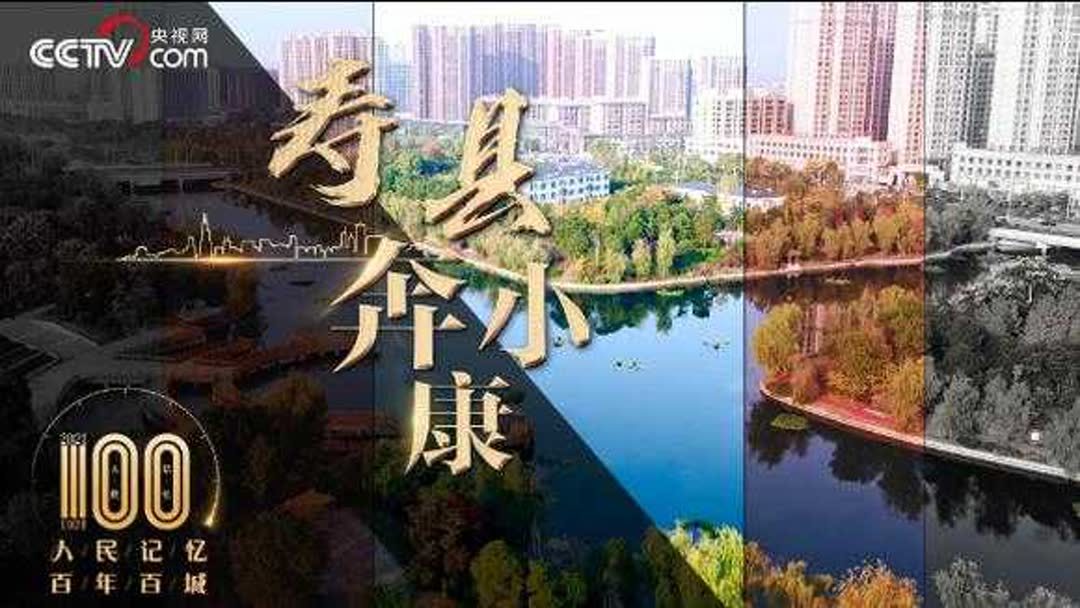 #100秒看我家乡奔小康 这里,看寿县!