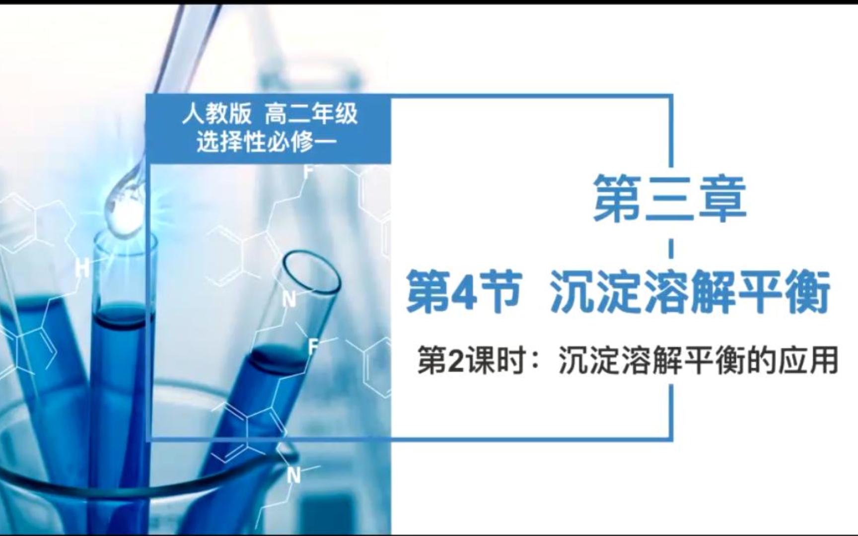 3.4.2 沉淀溶解平衡的应用 高中化学选择性必修一《化学反应原理》...