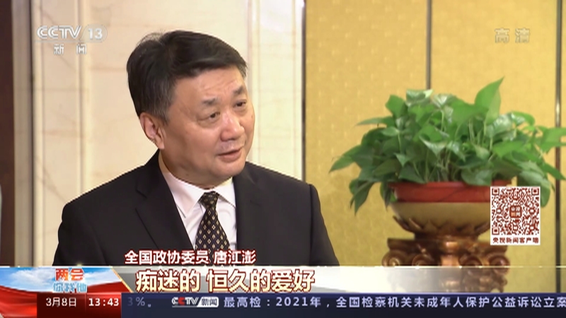 [两会你我他]全国政协委员 唐江澎 孩子要有爱好 学会坚持