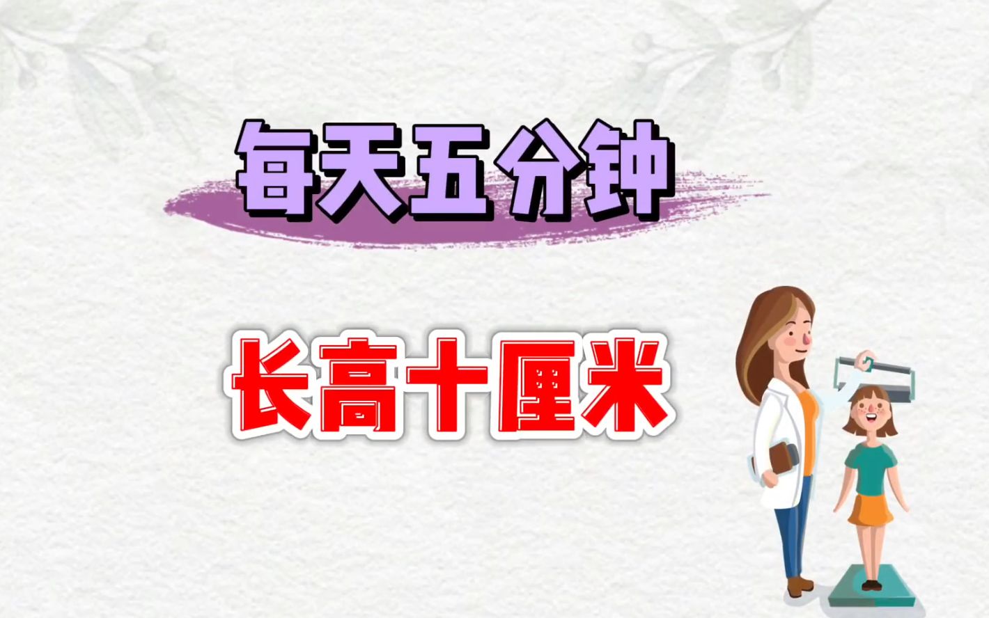 如何长高,增高的科学方法,长高的土方法