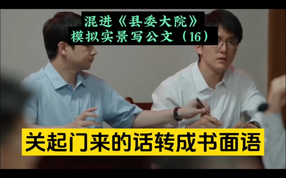 把关起门来的领导讲话转成公文书面语