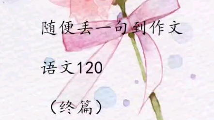 【朗读者】随便一句写入作文,都能成为金句!