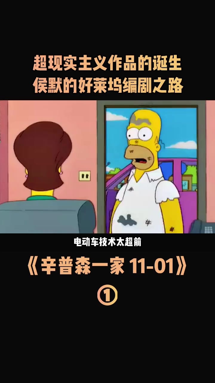 1999年的辛普森一家就开始推广电动汽车了