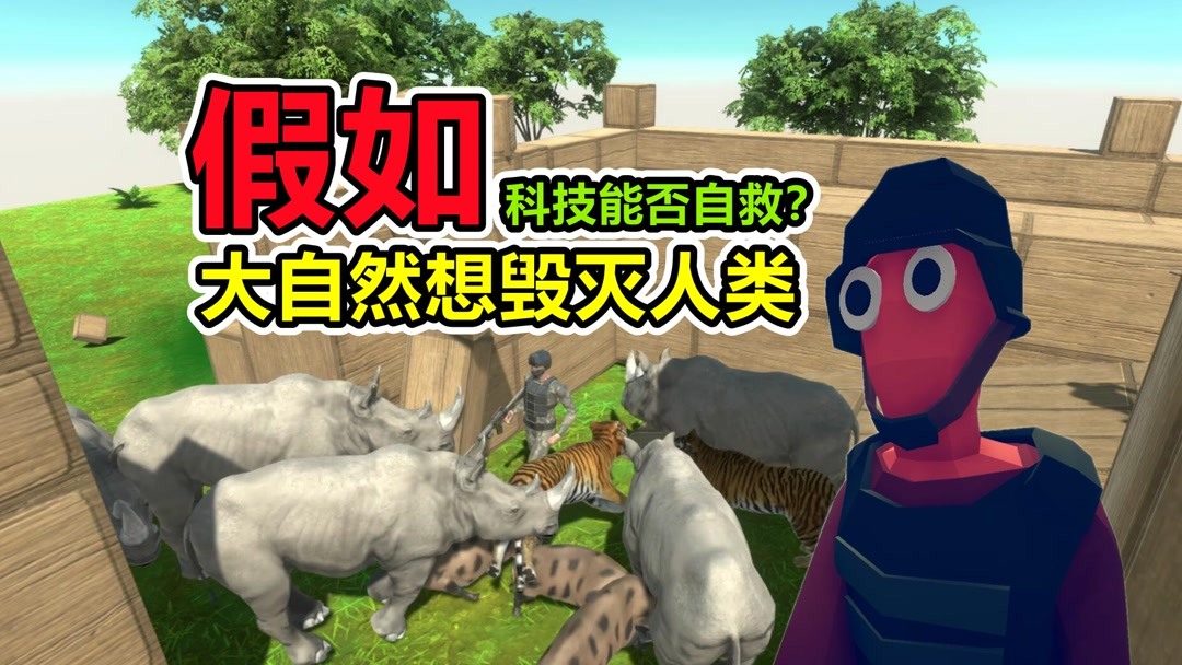 动物模拟器:大自然想消灭人类,科技能否拯救人类?