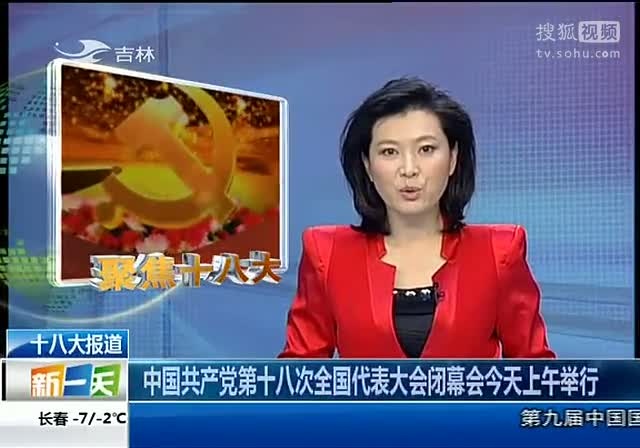 中国共产党第十八次全国代表大会闭幕会今天上午举行(清晰)