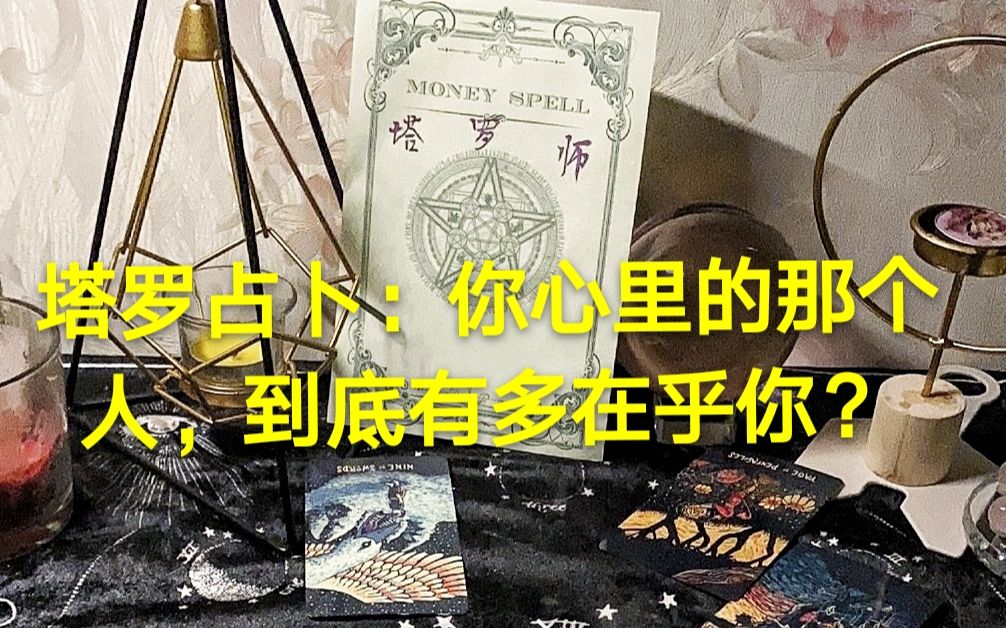 塔罗占卜:你心里的那个人,到底有多在乎你?