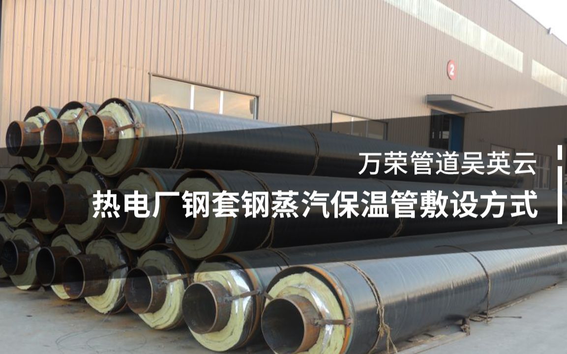 热电厂钢套钢蒸汽保温管道敷设方式