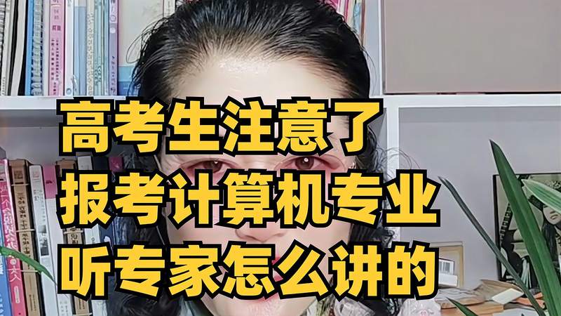 高考生注意了!报考计算机专业听专家怎么讲的