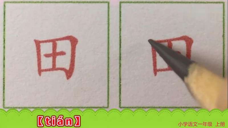 硬笔书法字帖小学语文一年级上册:田