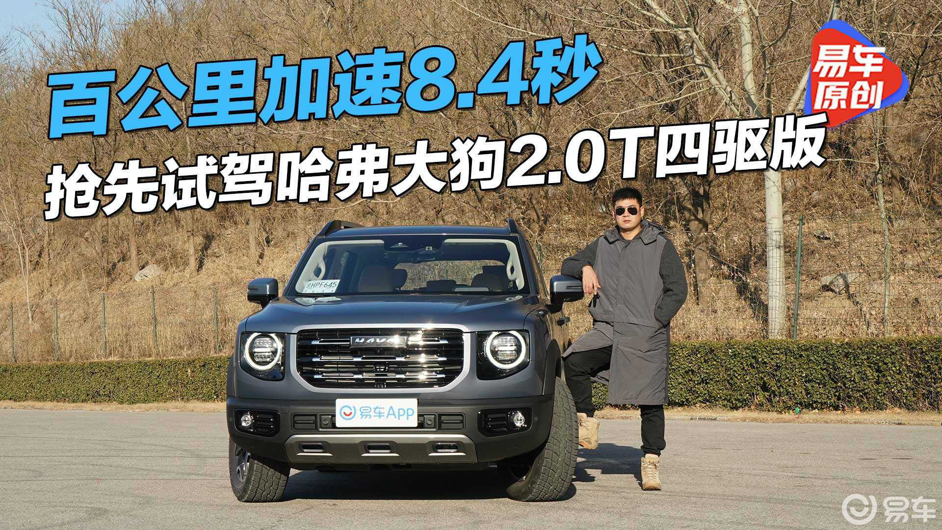 百公里加速8.4秒 抢先测试哈弗大狗2.0T四驱版