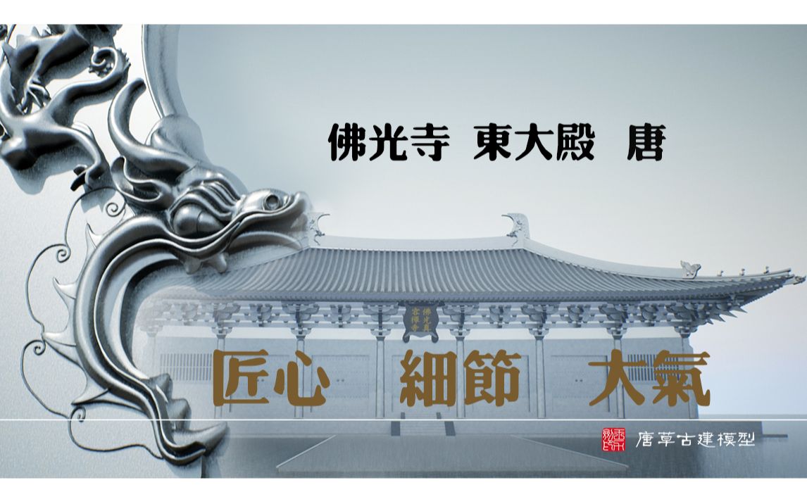 【3D古建模型】UE4渲染 佛光寺东大殿(唐)