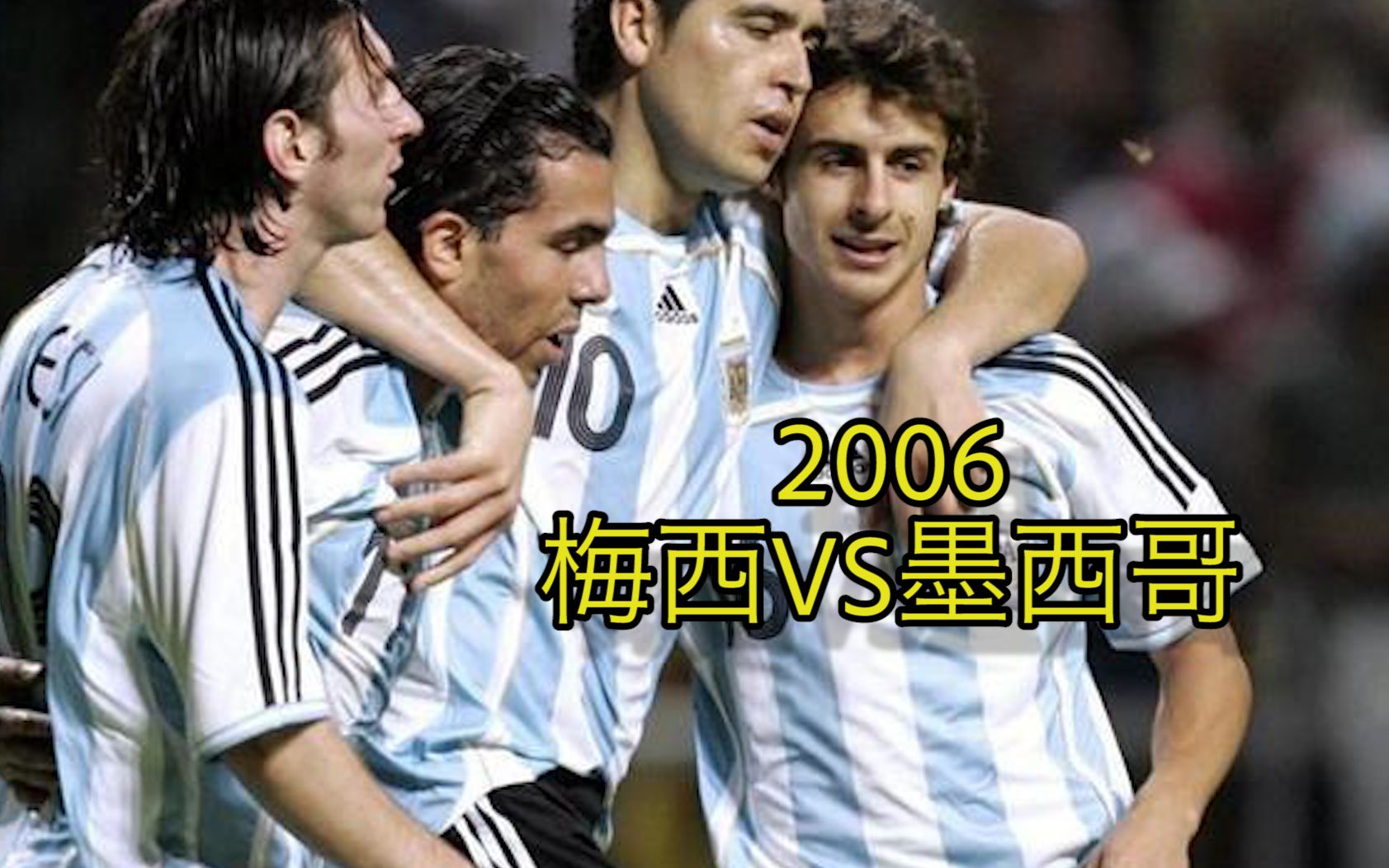 06年世界杯,身披19号的梅西挑战墨西哥,阿根廷前场闪耀