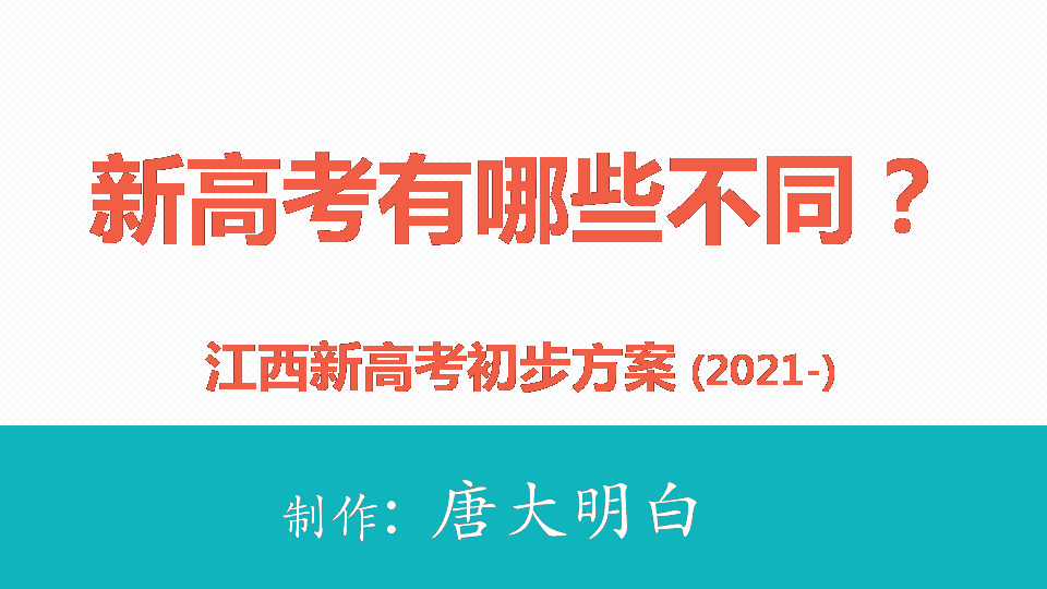 江西新高考初步方案:新高考有什么不同?